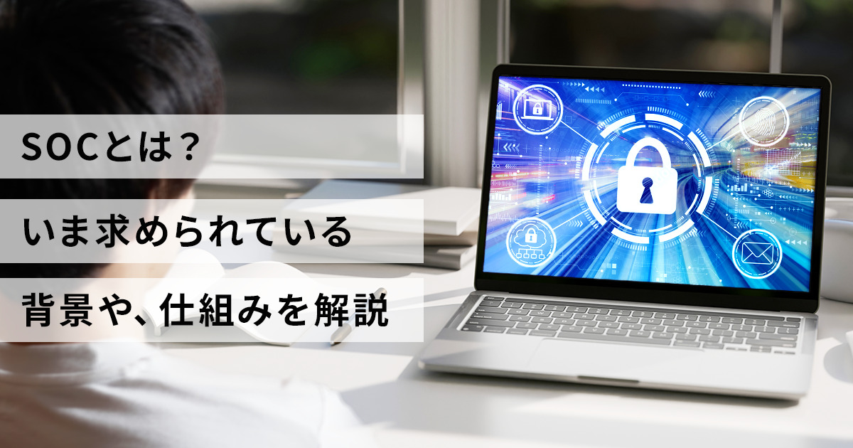 SOC（Security Operation Center）とは？いま求められている背景や仕組みを解説｜セキュリティのSHIFT