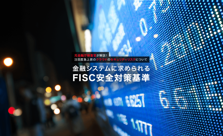 金融システムに求められるFISC安全対策基準～元金融庁検査官が解説！注目度急上昇のクラウドのセキュリティリスクについても解説～ ｜セキュリティのSHIFT