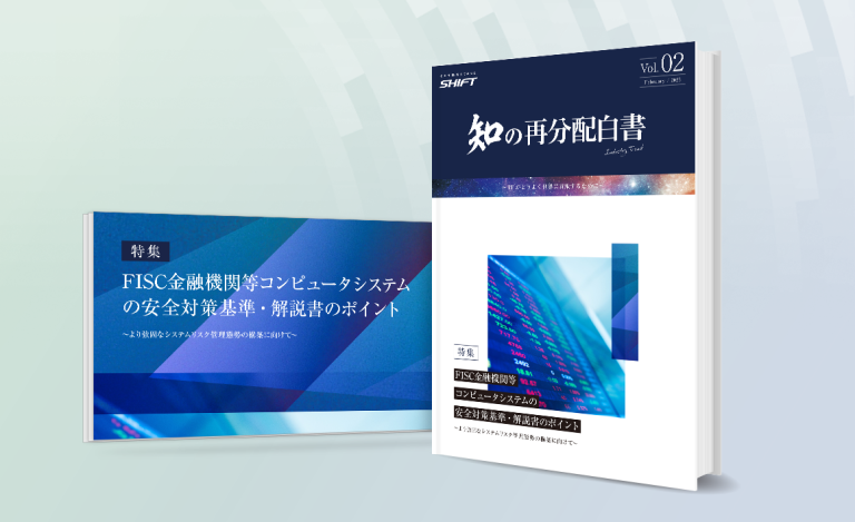 知の再分配白書 Vol.02 | 「FISC金融機関等コンピュータシステムの安全対策基準・解説書のポイント」 ｜ セキュリティのSHIFT