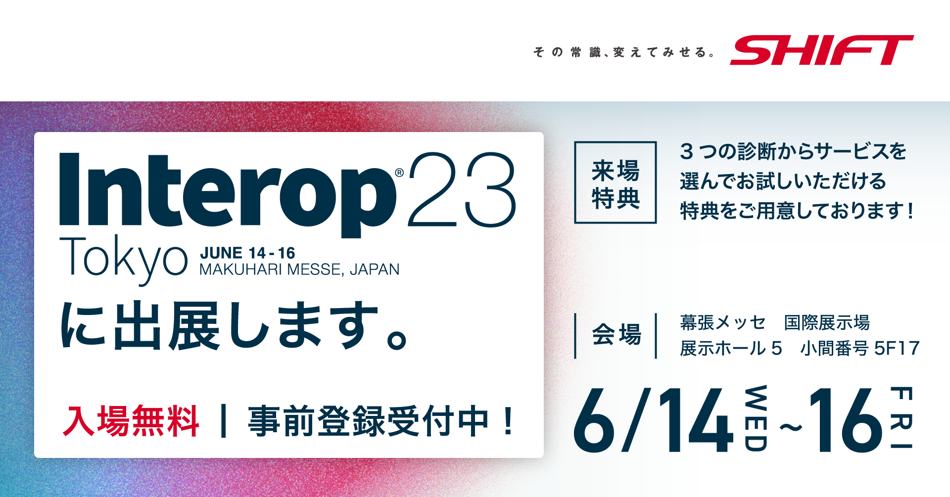 Interop Tokyo 2023 出展のお知らせ ｜株式会社 SHIFT