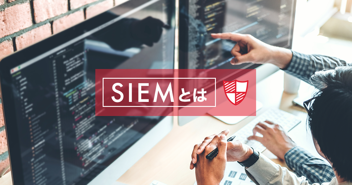 SIEMとは？読み方や導入する必要性・メリットをわかりやすく解説 ｜セキュリティのSHIFT