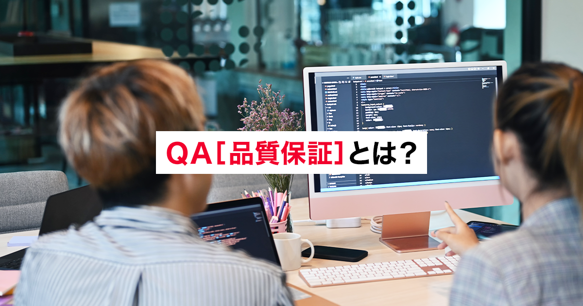 ソフトウェアのQA(品質保証)とは？QAエンジニアの役割も合わせて解説｜ソフトウェアテストのSHIFT