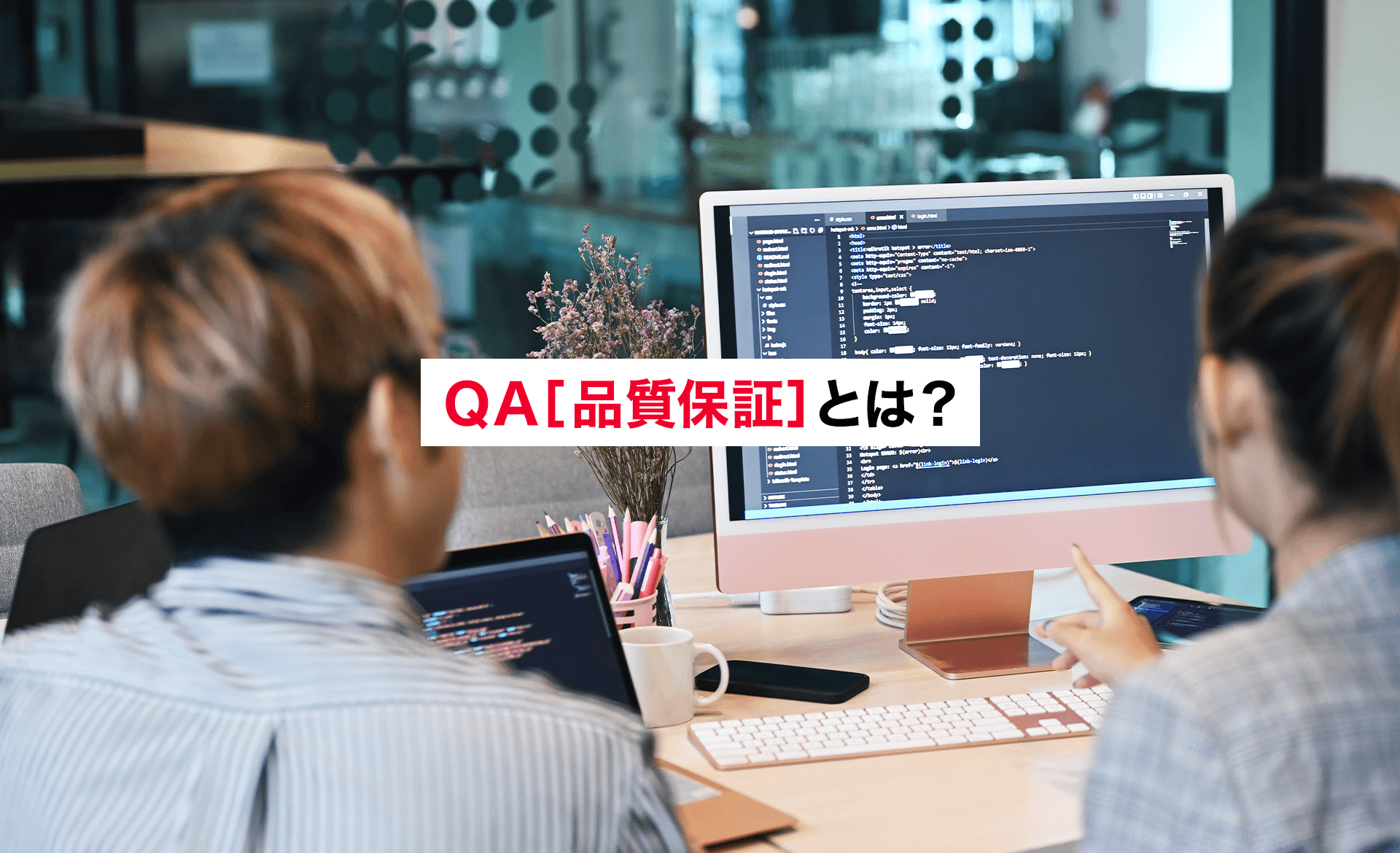 ソフトウェアのQA(品質保証)とは？QAエンジニアの役割も合わせて解説｜ソフトウェアテストのSHIFT