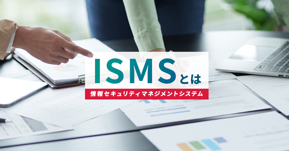 ISMS（情報セキュリティマネジメントシステム）とは？認証取得のメリットや流れを解説｜セキュリティのSHIFT