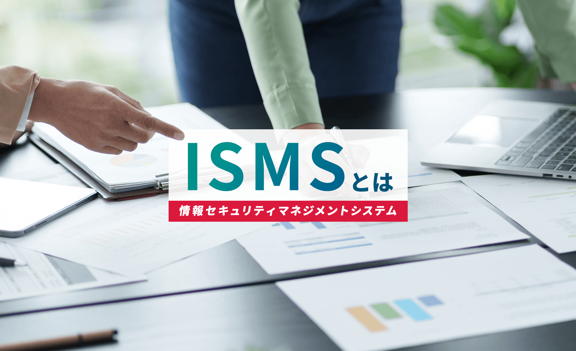 ISMS（情報セキュリティマネジメントシステム）とは？認証取得のメリットや流れを解説｜セキュリティのSHIFT
