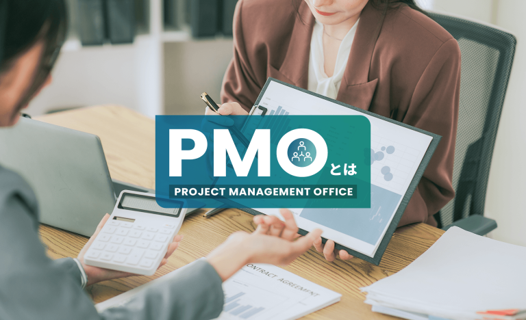 PMOとは？PMとの違いや職種別の役割・業務内容について解説します