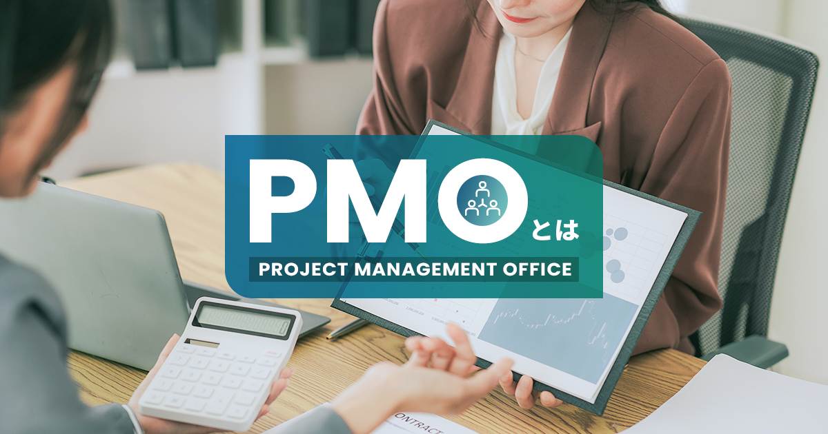 PMOとは？PMとの違いや職種別の役割・業務内容について解説します