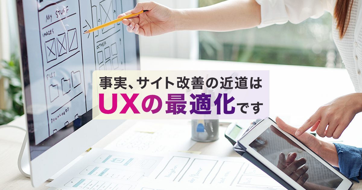 事実、サイト改善の近道はUXの最適化です｜UI/UXのSHIFT