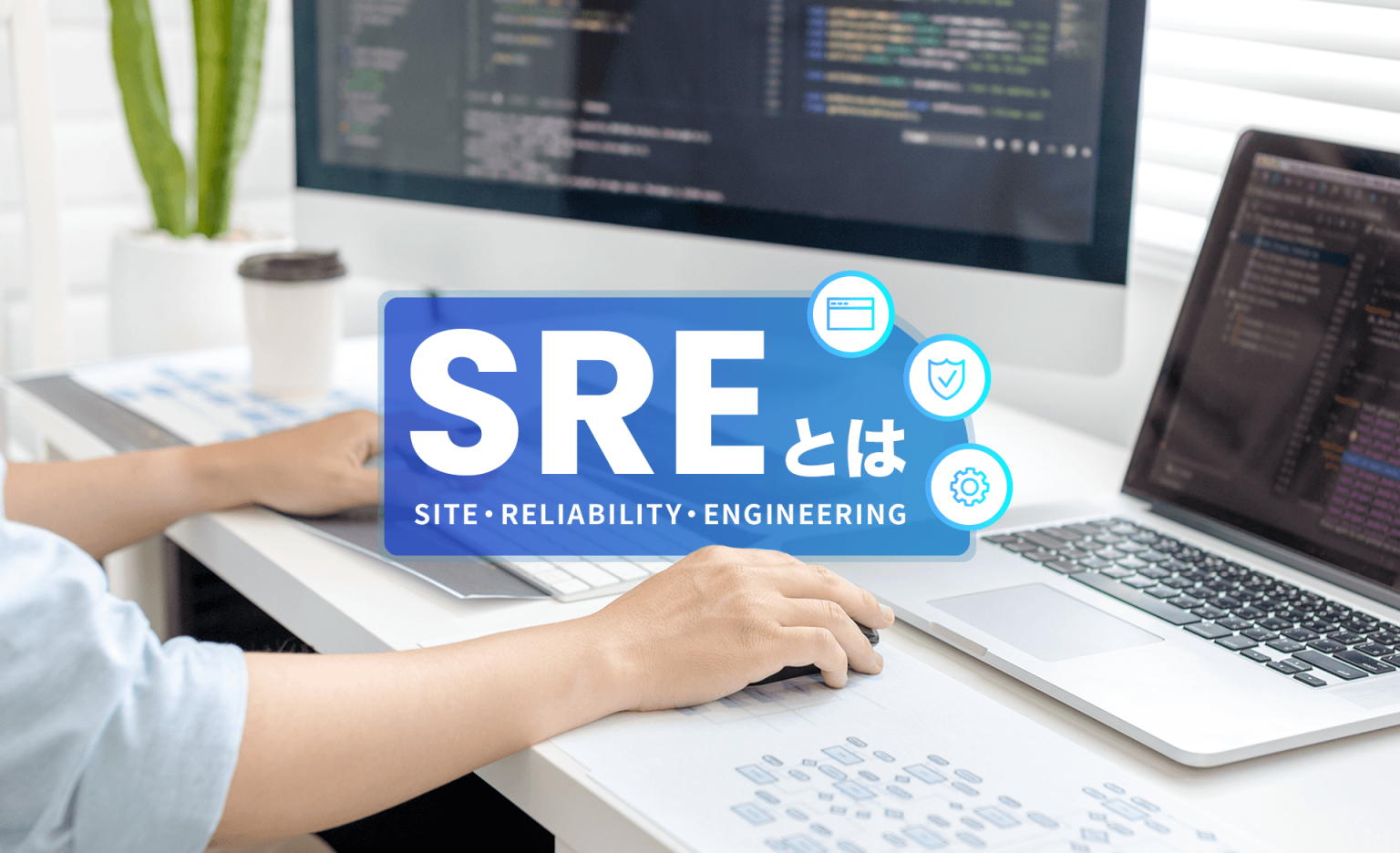 SREとは？意味やDevOpsとの違い、実現できることを解説します