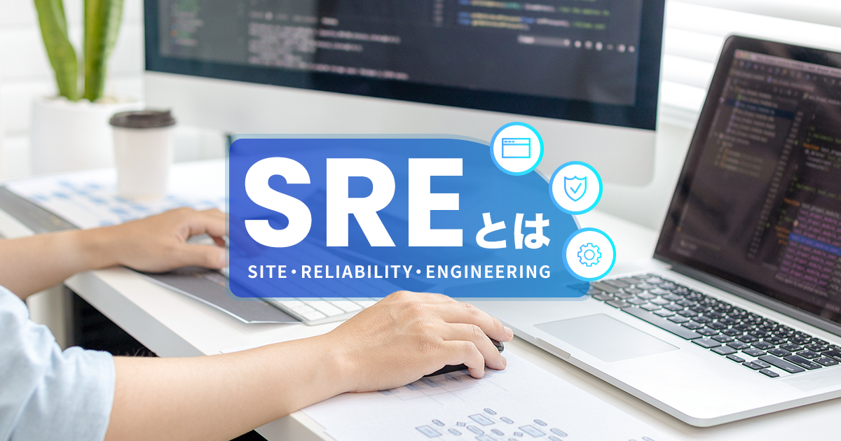 SREとは？意味やDevOpsとの違い、実現できることを解説します
