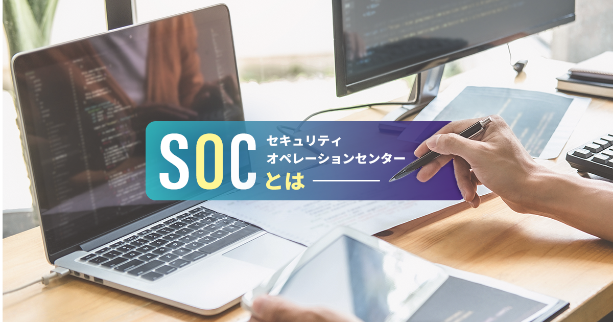 SOCとは？その必要性や役割、アウトソーシングするべきか解説｜セキュリティのSHIFT