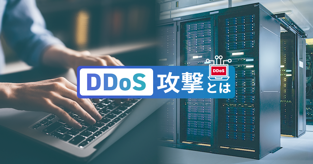 DDoS攻撃とは？攻撃手法や被害事例、対策について解説｜セキュリティのSHIFT