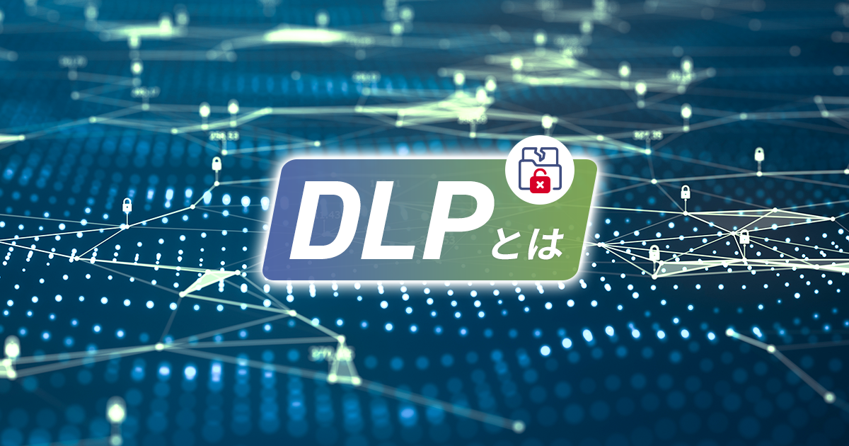 DLPとは？基本機能や仕組み、メリット、製品の選び方まで詳しく解説｜セキュリティのSHIFT