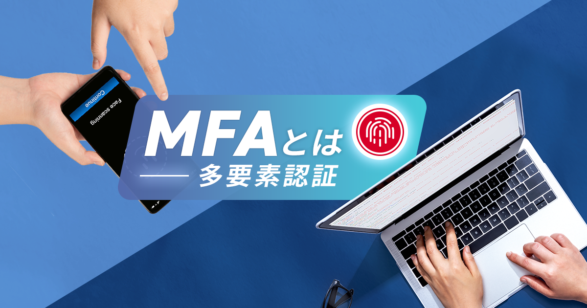 多要素認証（MFA）とは？認証方式の種類やメリットについて解説｜セキュリティのSHIFT