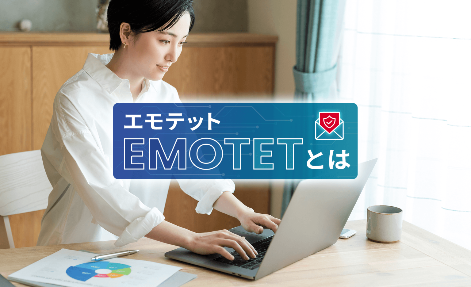 Emotet（エモテット）とは？攻撃手法や被害事例、対策について解説｜セキュリティのSHIFT