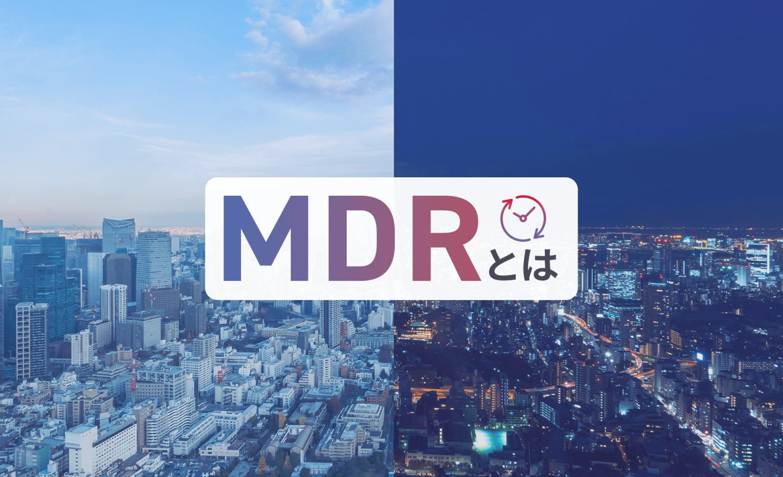 MDRとは？SOCとの違いや機能、活用するメリットについて解説｜セキュリティのSHIFT