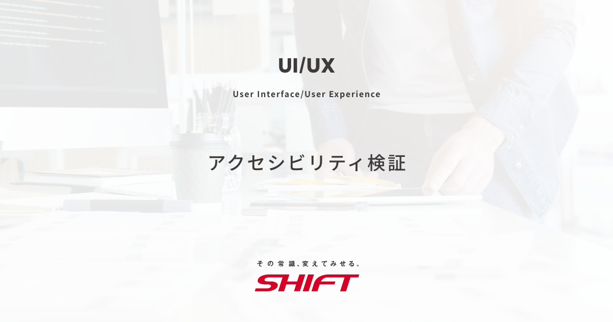 アクセシビリティ検証サービス | UI/UXの株式会社SHIFT