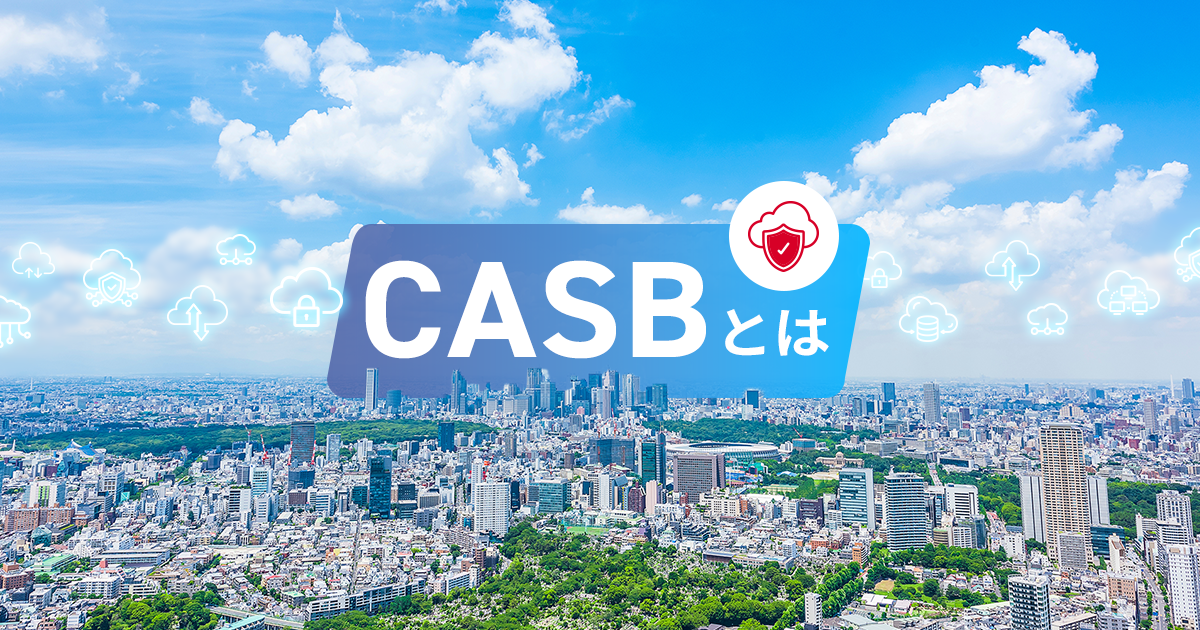 CASBとは？SWGとの違いや機能、導入するメリット・注意点を解説｜セキュリティのSHIFT