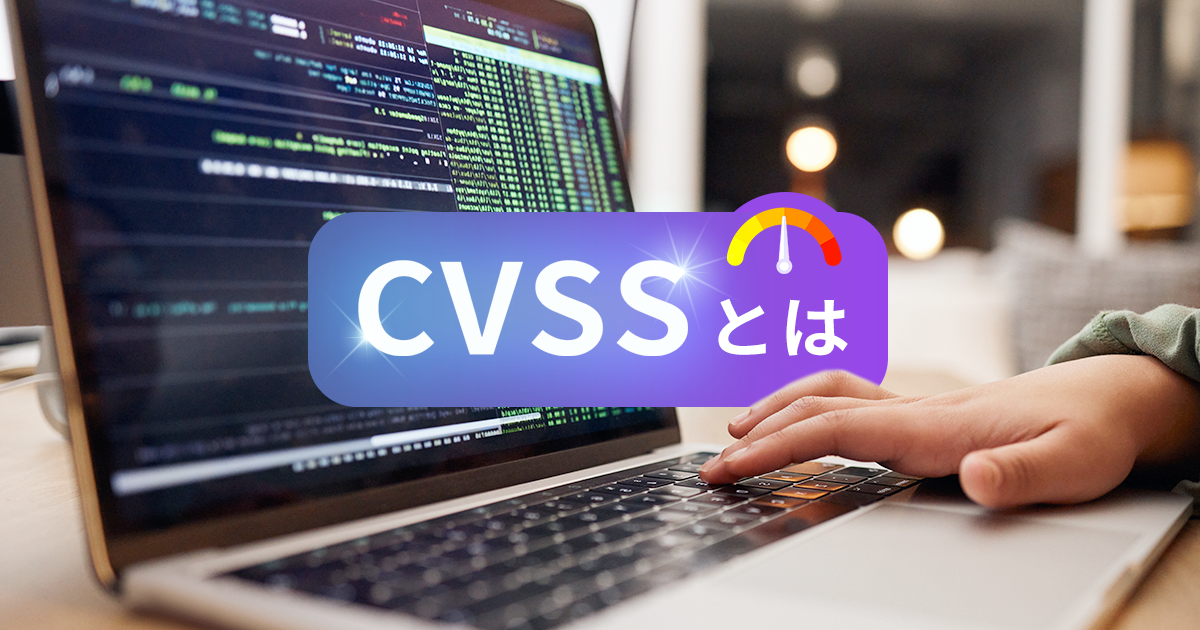 CVSSとは？最新CVSS v4.0の評価基準、スコアの計算方法について解説｜セキュリティのSHIFT