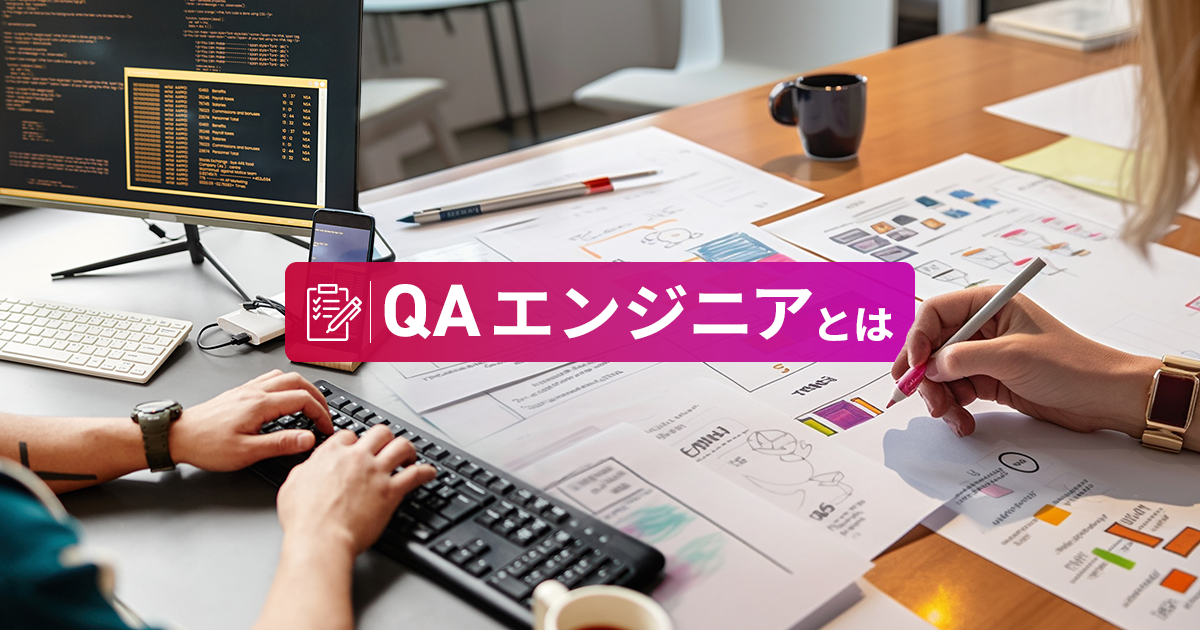 QAエンジニアとは？テストエンジニアとの違いや業務、必要なスキル・資格を解説｜ソフトウェアテストのSHIFT