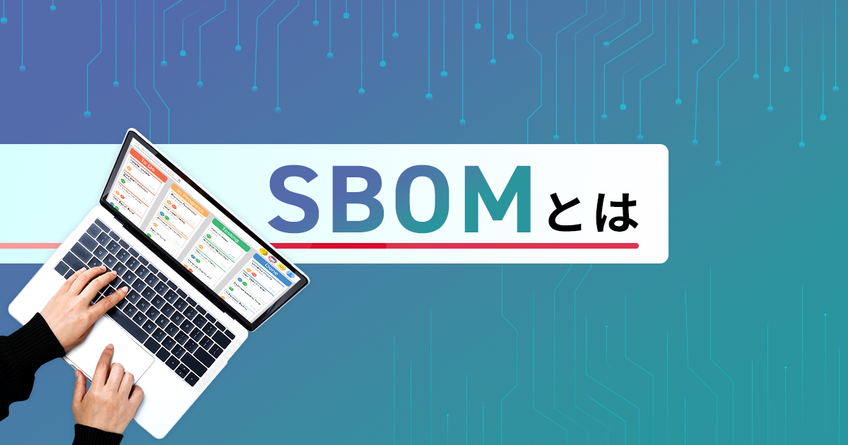 SBOMとは？仕組みや導入するメリット、ツールの選び方について解説｜セキュリティのSHIFT