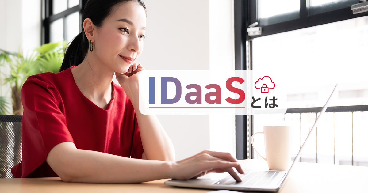 IDaaSとは？機能や導入するメリット・デメリット、比較ポイントを解説｜セキュリティのSHIFT