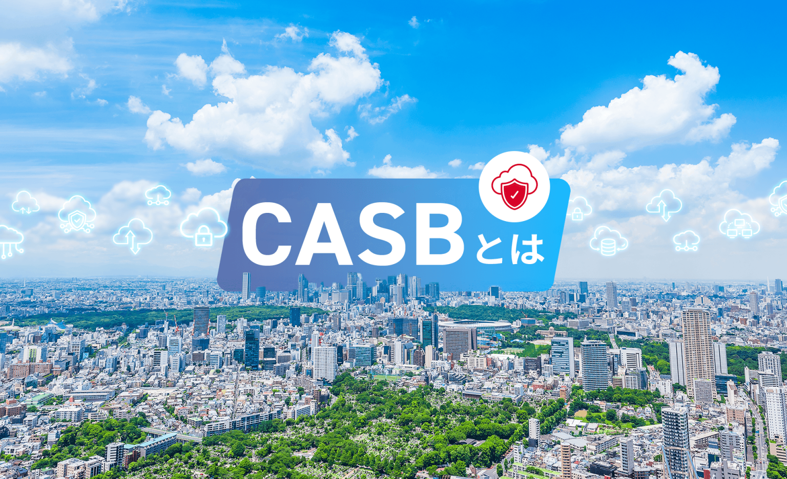 CASBとは？SWGとの違いや機能、導入するメリット・注意点を解説｜セキュリティのSHIFT