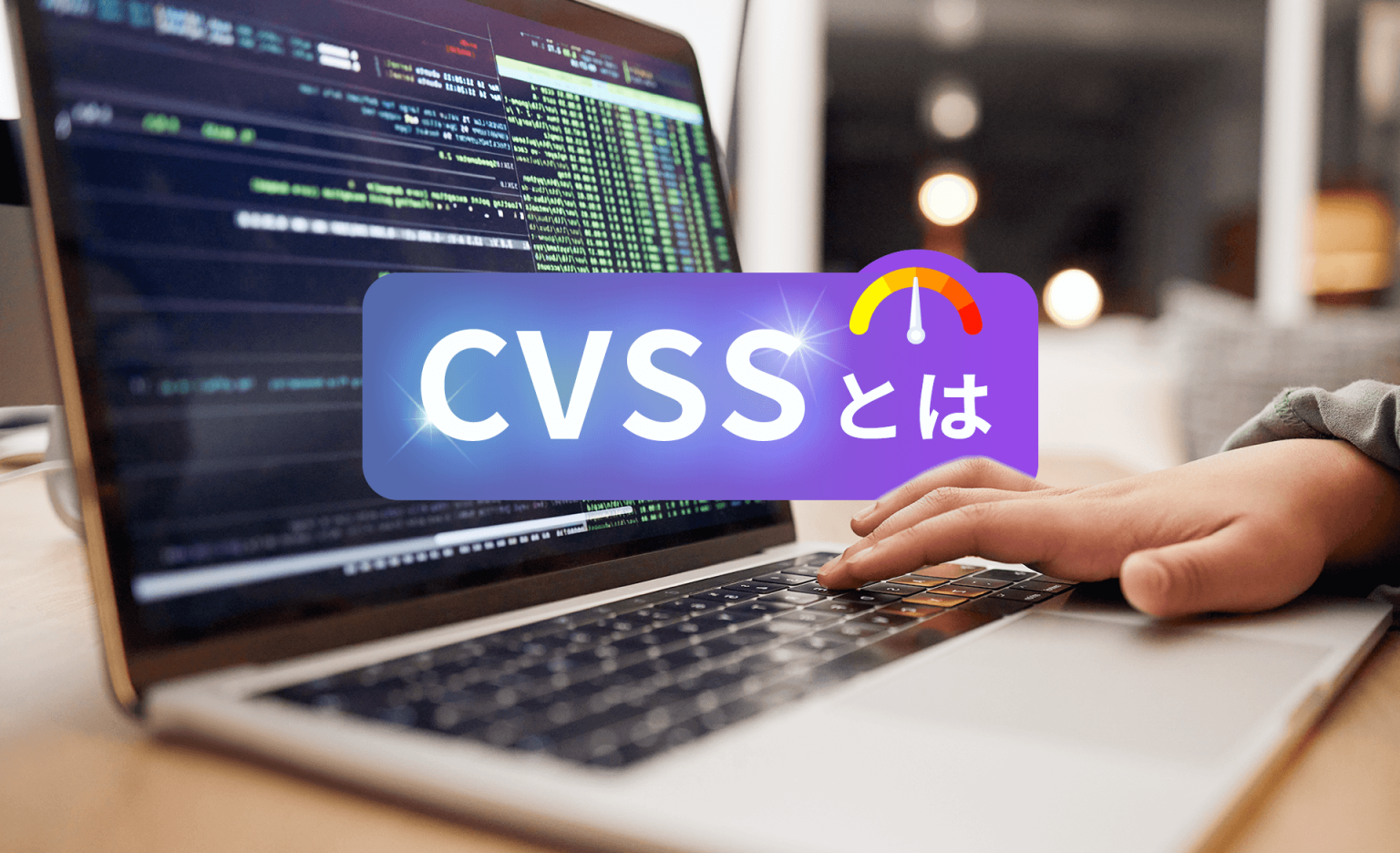 CVSSとは？最新CVSS v4.0の評価基準、スコアの計算方法について解説｜セキュリティのSHIFT