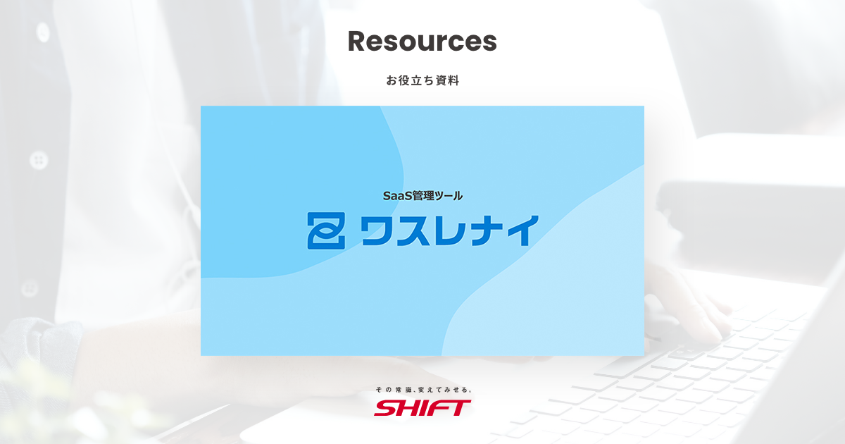 資料ダウンロード「【比較表付き】SaaS・IT資産 一元管理ツール「ワスレナイ」サービス紹介資料」｜DXのSHIFT