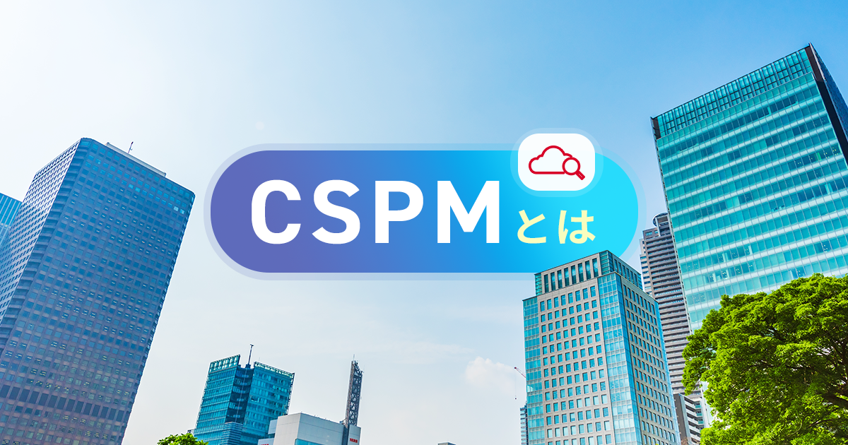 CSPMとは？CASBとの違いや機能、導入するメリットについて解説｜セキュリティのSHIFT