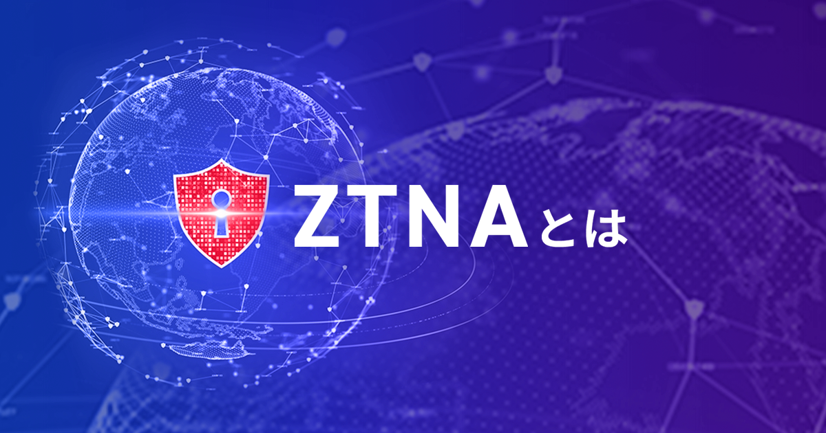 ZTNA（ゼロトラストネットワークアクセス）とは？VPNから移行する必要性、注意点について解説｜セキュリティのSHIFT