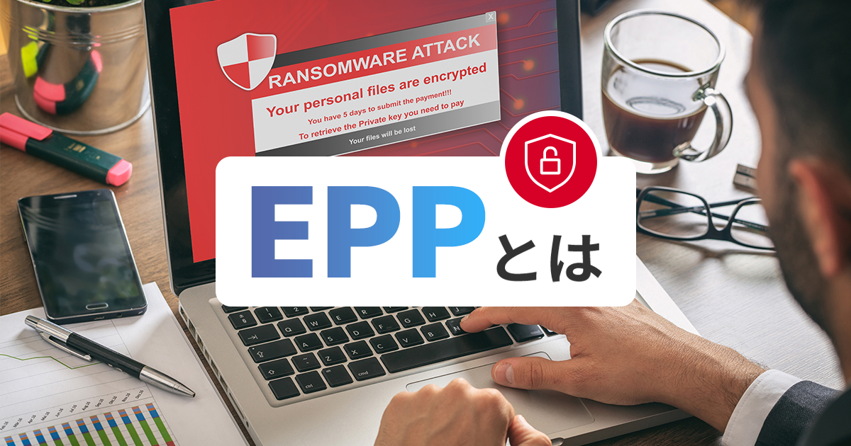 EPPとは？機能や脅威検知の仕組み、EDRとの違いについて解説｜セキュリティのSHIFT