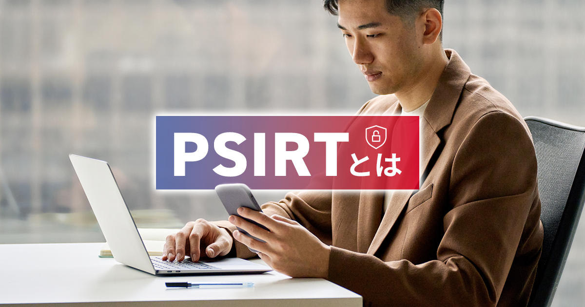 PSIRT（ピーサート）とは？CSIRTとの違いや役割について解説｜セキュリティのSHIFT
