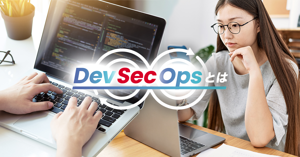 DevSecOpsとは？DevOpsとの違いやメリット、課題について解説｜セキュリティのSHIFT