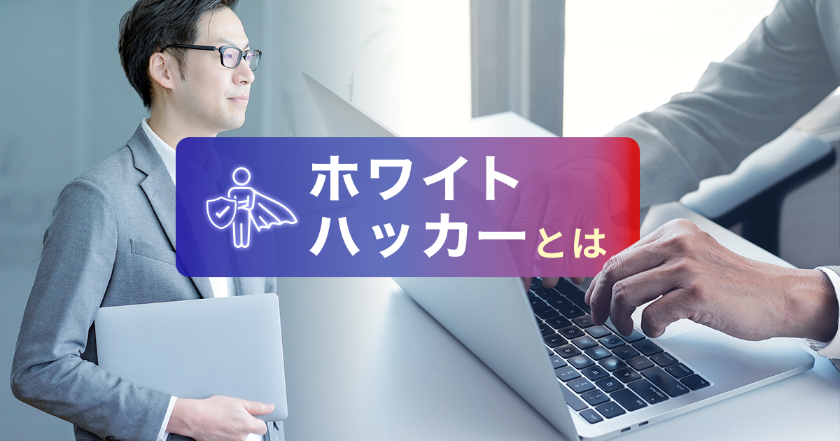 ホワイトハッカーとは？仕事内容や必要な知識・スキルについて解説｜セキュリティのSHIFT