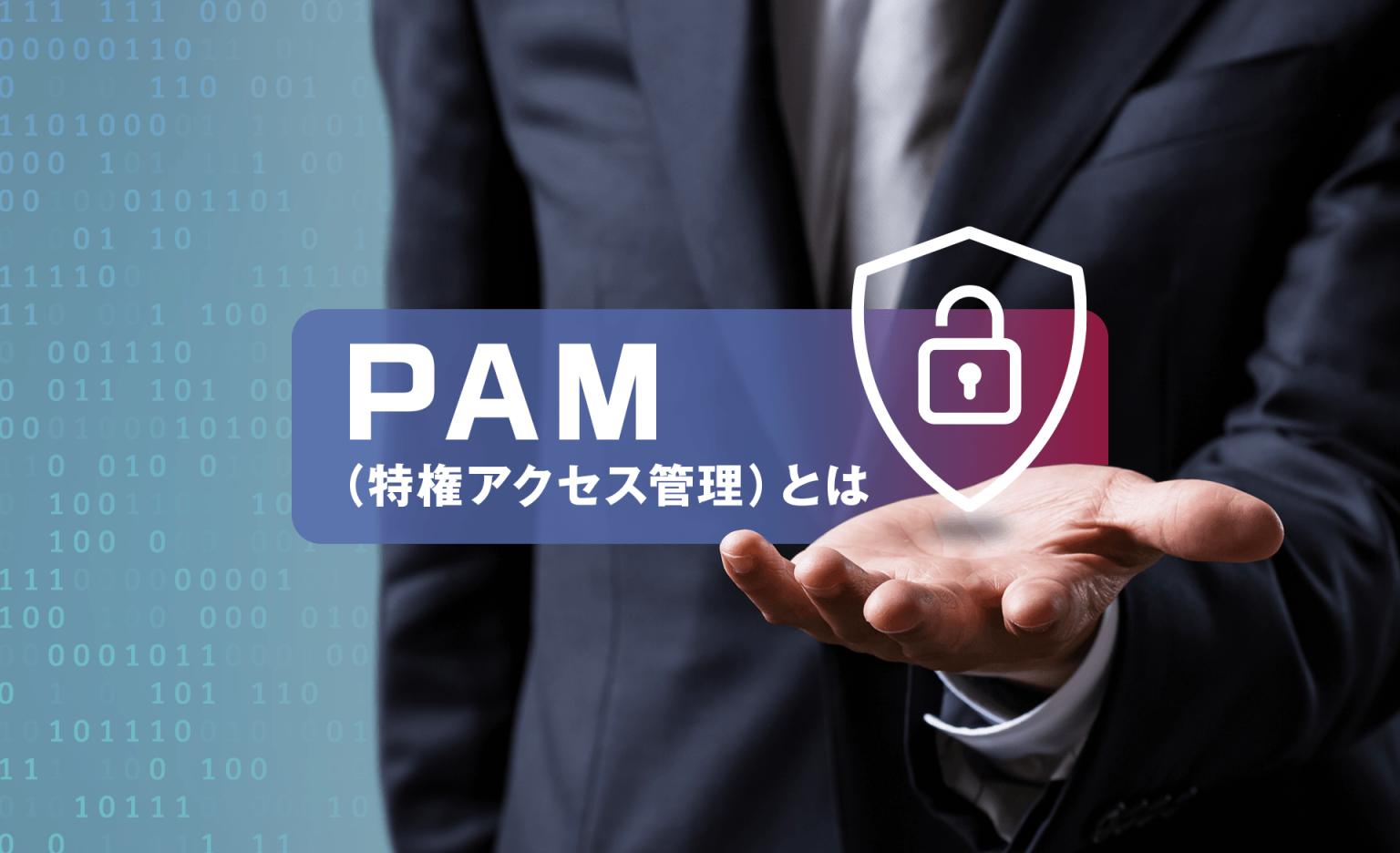 PAM（特権アクセス管理）とは？仕組みやメリット、活用方法を解説｜セキュリティのSHIFT