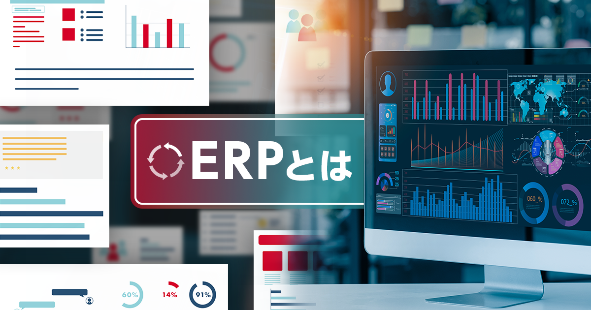ERPとは？基幹システムとの違いやメリット・デメリット、導入方法を解説 ｜ DXのSHIFT