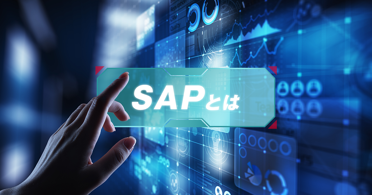 SAPとは？ERPシステムの機能やメリット・デメリット、課題について解説 ｜ DXのSHIFT