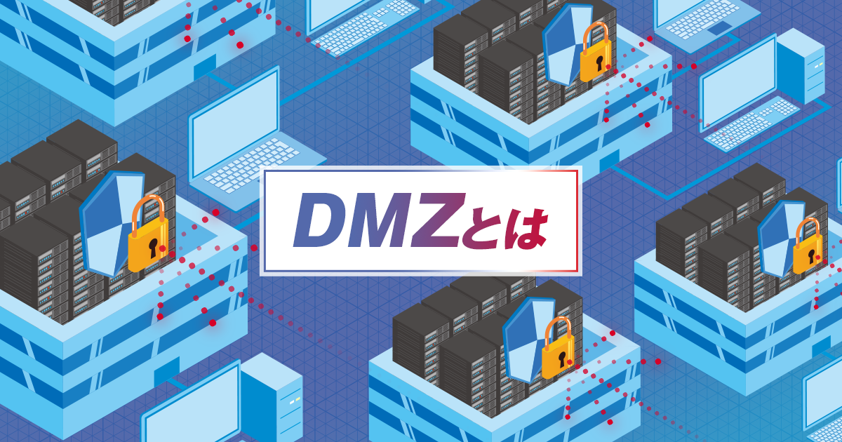 DMZとは？ネットワークの構築方法やメリット・デメリットを解説｜セキュリティのSHIFT