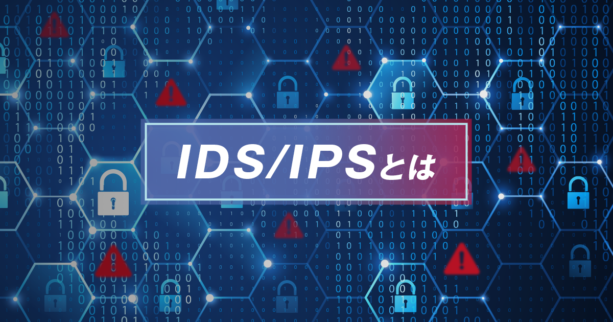 IDS／IPSとは？機能や役割の違い、対策できる攻撃について解説｜セキュリティのSHIFT