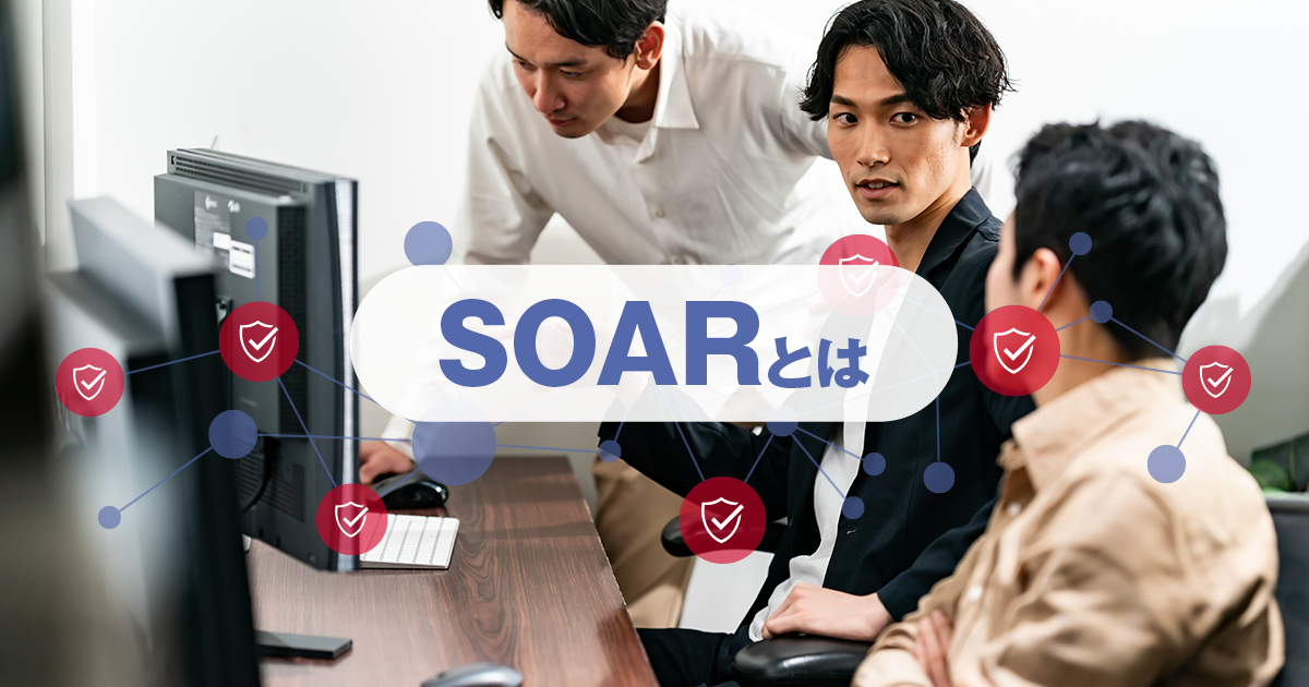SOARとは？意味やメリット・デメリット、導入手順について解説｜セキュリティのSHIFT