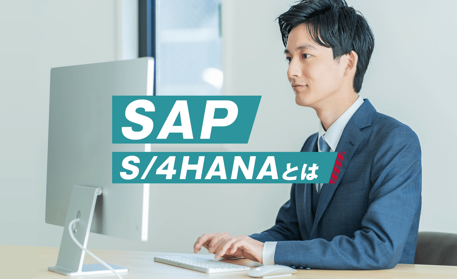 SAP S/4HANAとは？これまでとの違いや特徴、メリットを解説｜DXのSHIFT