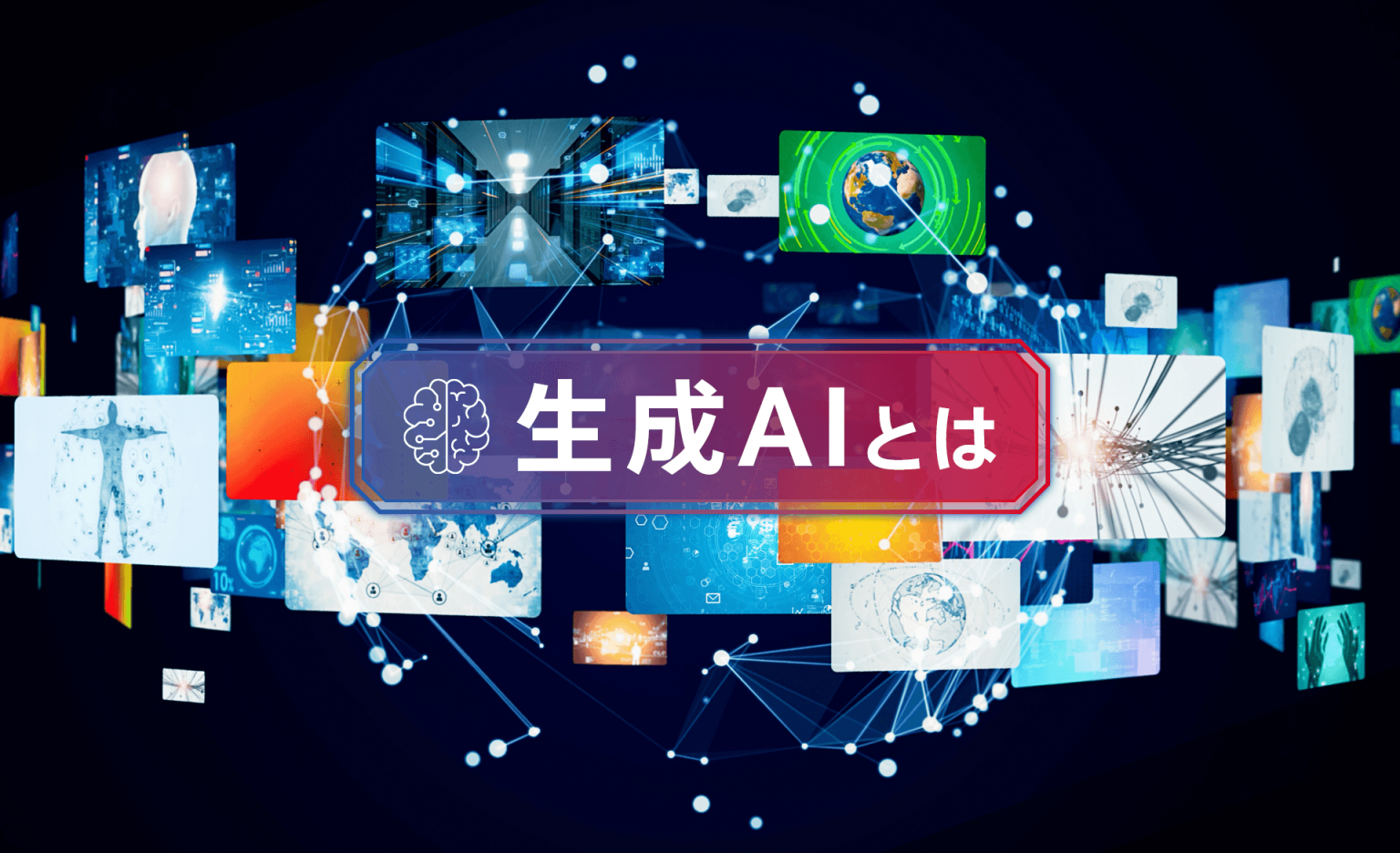 生成AIとは？できることや種類、活用事例、リスクについて解説｜ソフトウェアテストのSHIFT