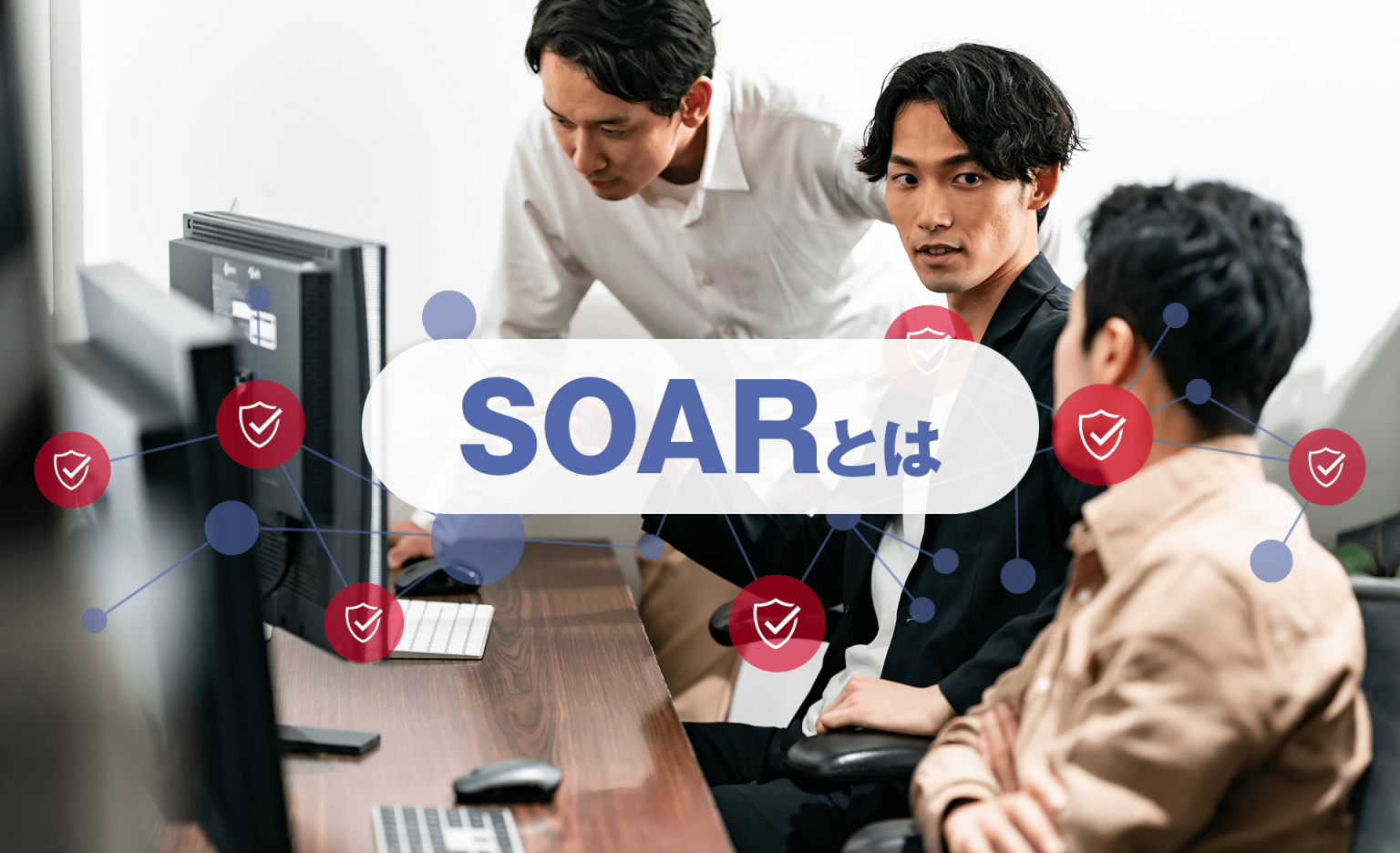 SOARとは？意味やメリット・デメリット、導入手順について解説｜セキュリティのSHIFT