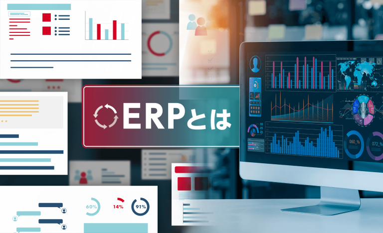 ERPとは？基幹システムとの違いやメリット・デメリット、導入方法を解説 ｜ DXのSHIFT
