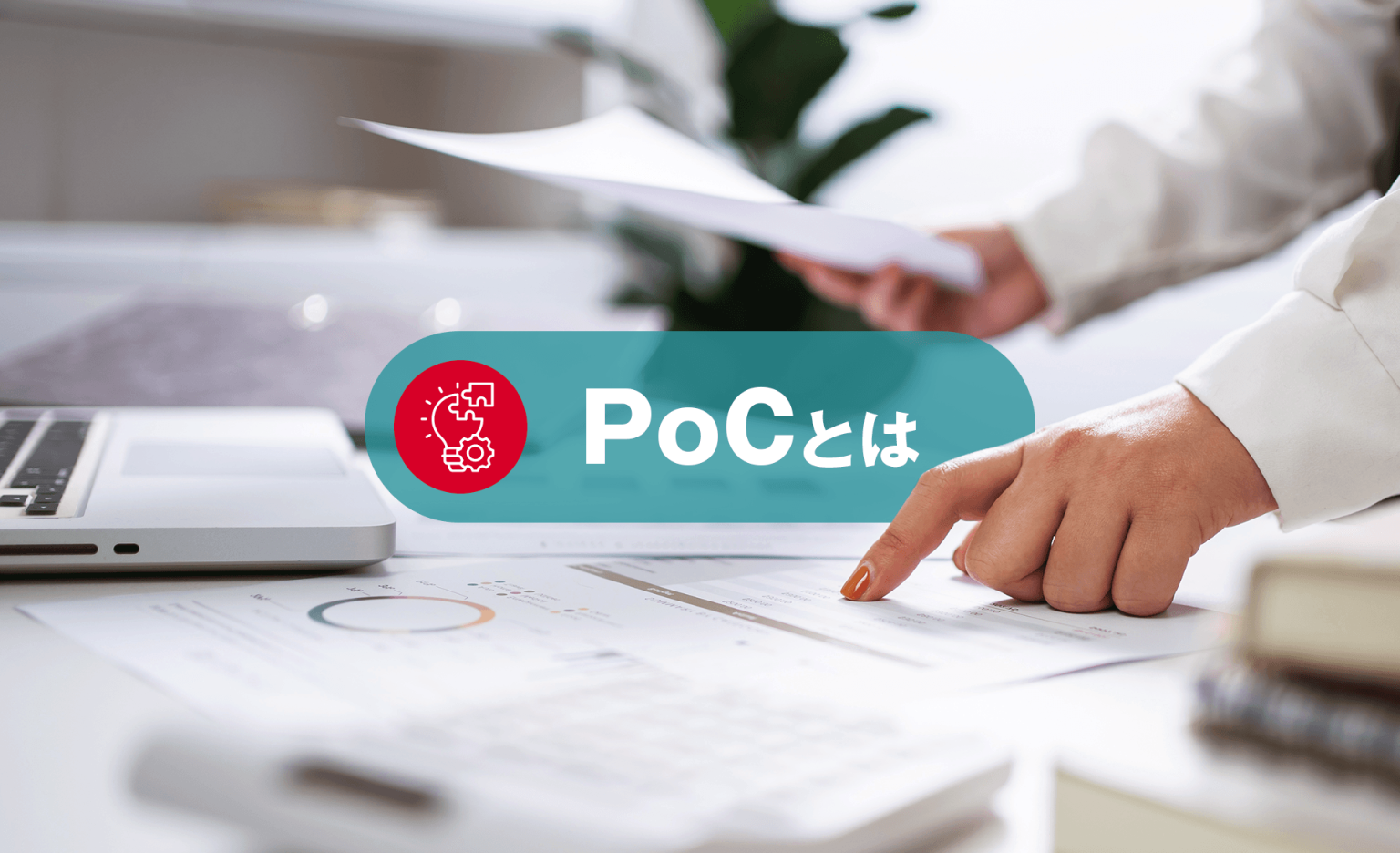 PoCとは？意味や検証内容、実施するメリット・デメリットを解説｜DXのSHIFT