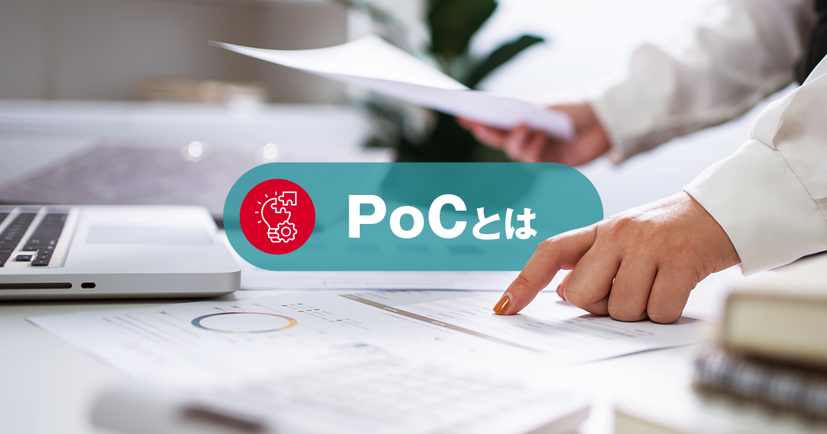 PoCとは？意味や検証内容、実施するメリット・デメリットを解説｜DXのSHIFT