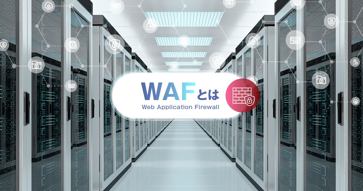WAFとは？仕組みや機能、導入するメリットをわかりやすく解説｜セキュリティのSHIFT
