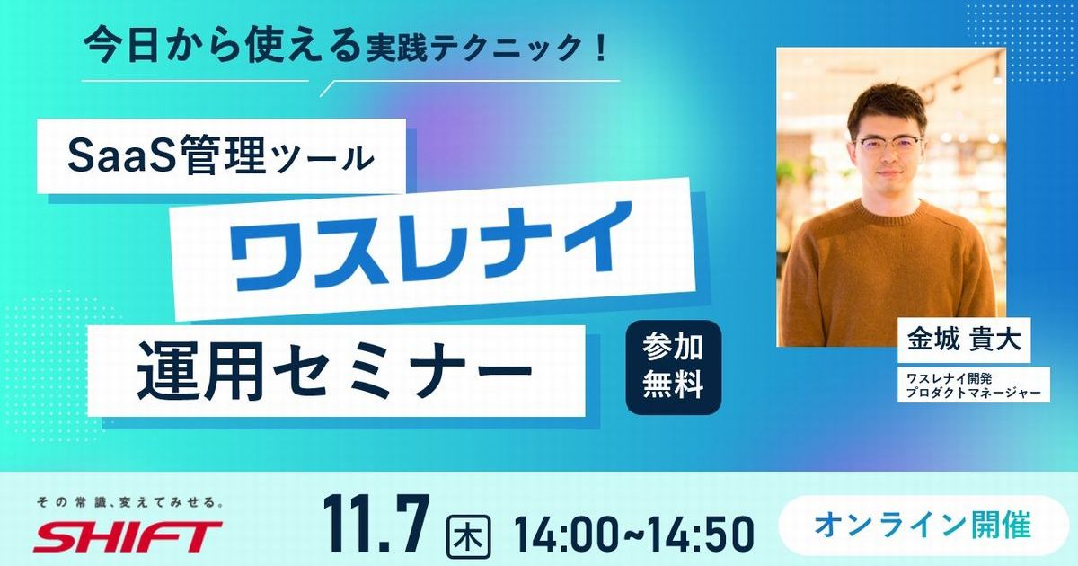 今日から使える実践テクニック！SaaS管理ツール「ワスレナイ」の運用セミナー｜DXのSHIFT