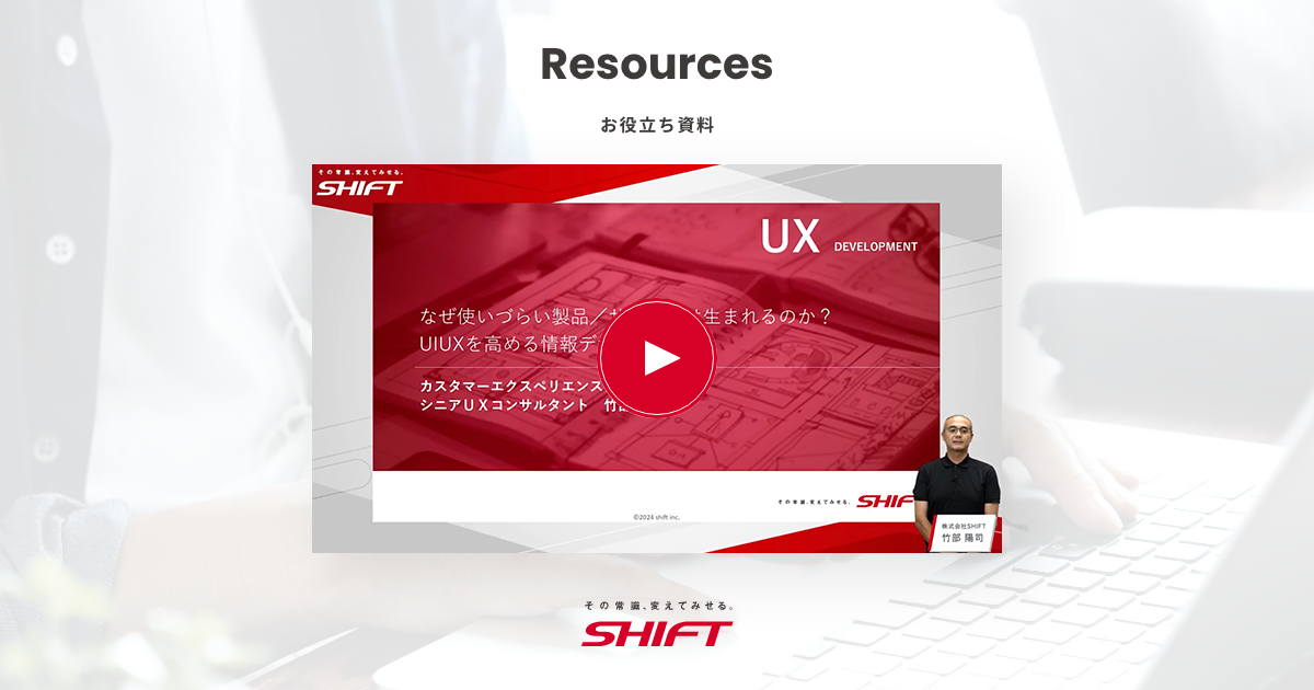 無料動画「なぜ使いづらい製品／サービスは生まれるのか？UI/UXを高める情報デザインとは？」｜株式会社SHIFT